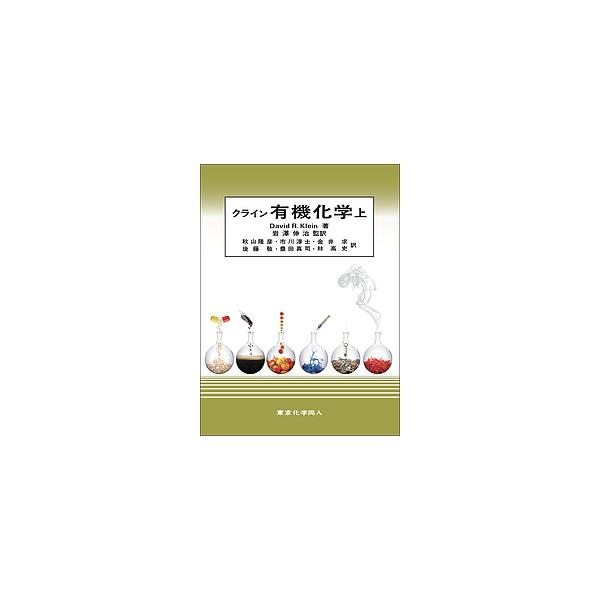 ※商品画像はイメージや仮デザインが含まれている場合があります。帯の有無など実際と異なる場合があります。著:DavidR．Klein　監訳:岩澤伸治　ほか訳:秋山隆彦出版社:東京化学同人発売日:2017年04月キーワード:クライン有機化学上D...