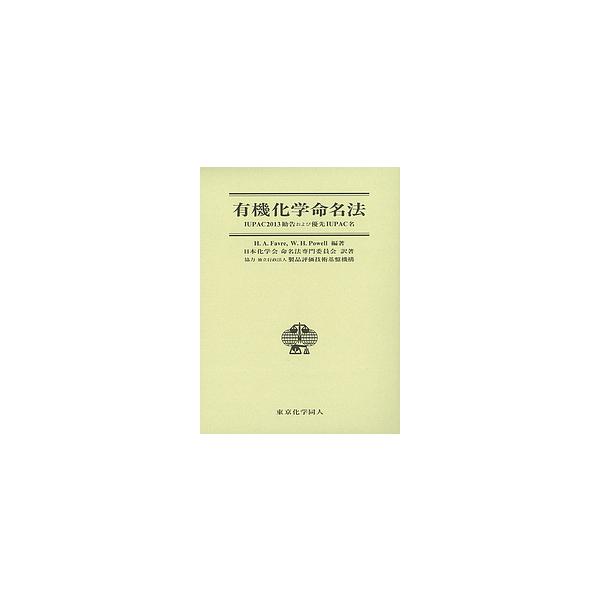 ※商品画像はイメージや仮デザインが含まれている場合があります。帯の有無など実際と異なる場合があります。編著:H．A．Favre　編著:W．H．Powell　訳:日本化学会命名法専門委員会出版社:東京化学同人発売日:2017年04月キーワード...