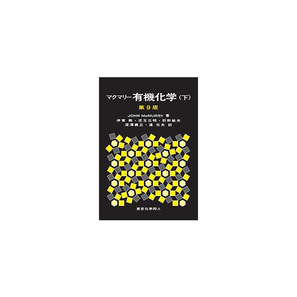 ※商品画像はイメージや仮デザインが含まれている場合があります。帯の有無など実際と異なる場合があります。著:JOHNMcMURRY　訳:伊東【ショウ】　訳:者代表児玉三明出版社:東京化学同人発売日:2017年02月キーワード:マクマリー有機化...