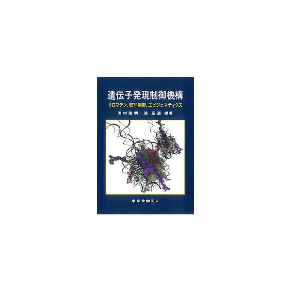 ※商品画像はイメージや仮デザインが含まれている場合があります。帯の有無など実際と異なる場合があります。編著:田村隆明　編著:浦聖惠出版社:東京化学同人発売日:2017年03月キーワード:遺伝子発現制御機構クロマチン，転写制御，エピジェネティ...