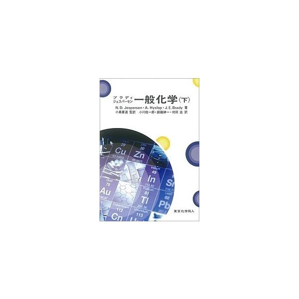 ※商品画像はイメージや仮デザインが含まれている場合があります。帯の有無など実際と異なる場合があります。著:N．D．Jespersen　著:A．Hyslop　著:J．E．Brady出版社:東京化学同人発売日:2017年10月キーワード:ブラデ...
