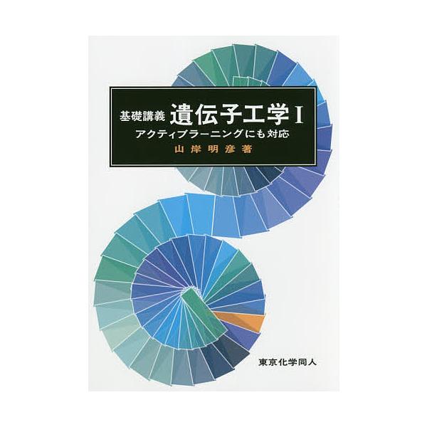 著:山岸明彦出版社:東京化学同人発売日:2017年09月キーワード:基礎講義遺伝子工学アクティブラーニングにも対応１山岸明彦 きそこうぎいでんしこうがく１ キソコウギイデンシコウガク１ やまぎし あきひこ ヤマギシ アキヒコ