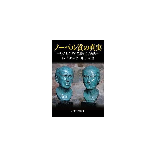 著:E・ノルビー　訳:井上栄出版社:東京化学同人発売日:2018年03月キーワード:ノーベル賞の真実いま明かされる選考の裏面史E・ノルビー井上栄 のーべるしようのしんじついまあかされるせんこうの ノーベルシヨウノシンジツイマアカサレルセンコ...