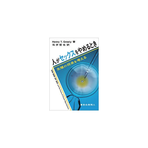 著:H．T．グリーリー　訳:石井哲也出版社:東京化学同人発売日:2018年12月キーワード:人がセックスをやめるとき生殖の将来を考えるH．T．グリーリー石井哲也 ひとがせつくすおやめるときせいしよく ヒトガセツクスオヤメルトキセイシヨク ぐ...
