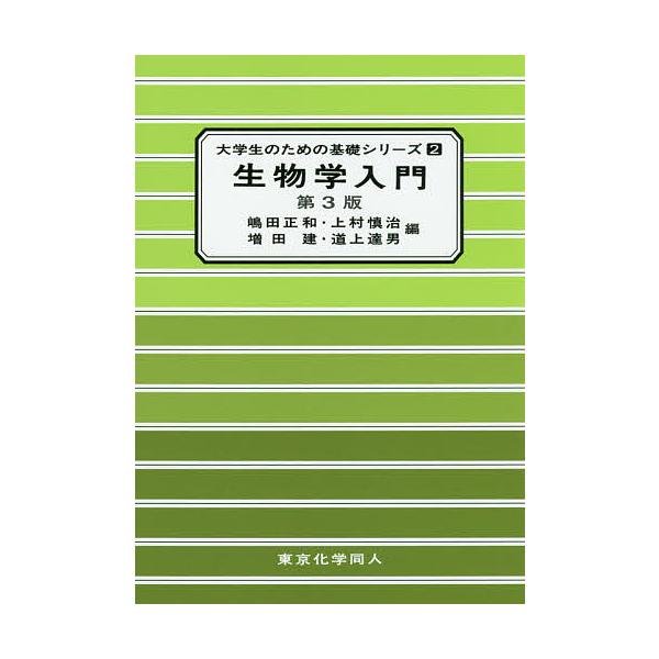 ※商品画像はイメージや仮デザインが含まれている場合があります。帯の有無など実際と異なる場合があります。編:嶋田正和　編:上村慎治　編:増田建出版社:東京化学同人発売日:2019年08月シリーズ名等:大学生のための基礎シリーズ ２キーワード:...