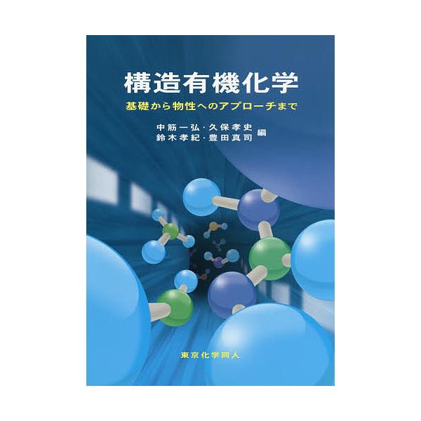 編:中筋一弘　編:久保孝史　編:鈴木孝紀出版社:東京化学同人発売日:2020年01月キーワード:構造有機化学基礎から物性へのアプローチまで中筋一弘久保孝史鈴木孝紀 こうぞうゆうきかがくきそからぶつせいえの コウゾウユウキカガクキソカラブツセ...