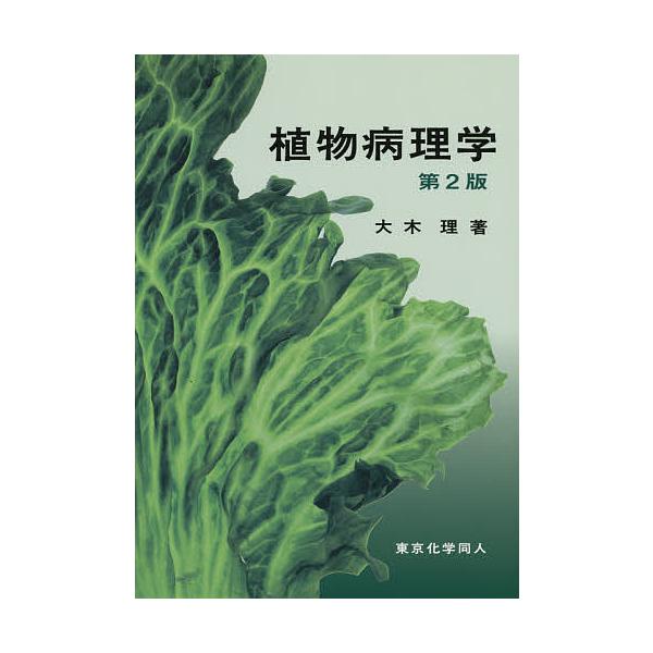 ※商品画像はイメージや仮デザインが含まれている場合があります。帯の有無など実際と異なる場合があります。著:大木理出版社:東京化学同人発売日:2019年03月キーワード:植物病理学大木理 しよくぶつびようりがく シヨクブツビヨウリガク おおき...
