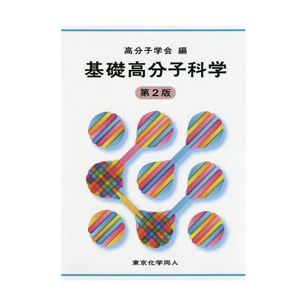 ※商品画像はイメージや仮デザインが含まれている場合があります。帯の有無など実際と異なる場合があります。編:高分子学会出版社:東京化学同人発売日:2020年01月キーワード:基礎高分子科学高分子学会 きそこうぶんしかがく キソコウブンシカガク...