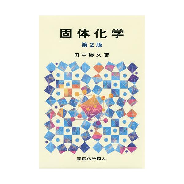 ※商品画像はイメージや仮デザインが含まれている場合があります。帯の有無など実際と異なる場合があります。著:田中勝久出版社:東京化学同人発売日:2019年06月キーワード:固体化学田中勝久 こたいかがく コタイカガク たなか かつひさ タナカ...