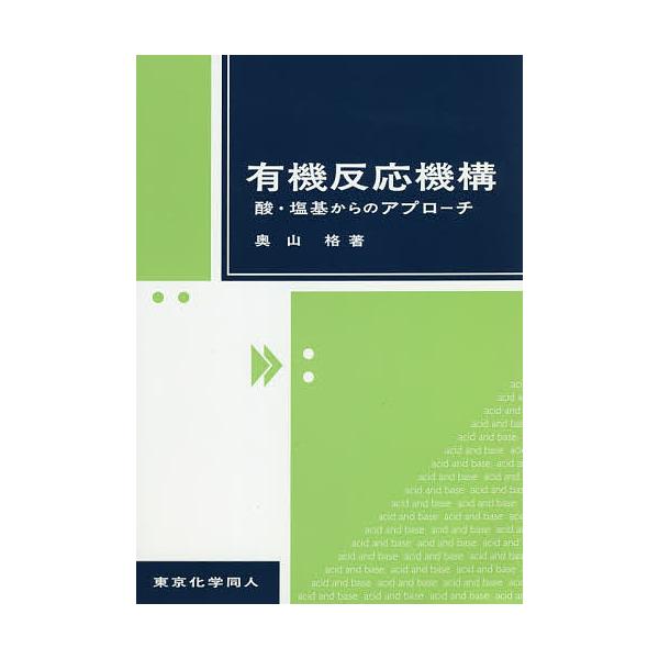 著:奥山格出版社:東京化学同人発売日:2020年03月キーワード:有機反応機構酸・塩基からのアプローチ奥山格 ゆうきはんのうきこうさんえんきからの ユウキハンノウキコウサンエンキカラノ おくやま ただし オクヤマ タダシ