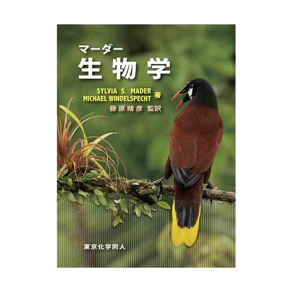 著:SylviaS．Mader　著:MichaelWindelspecht　監訳:藤原晴彦出版社:東京化学同人発売日:2021年05月キーワード:マーダー生物学SylviaS．MaderMichaelWindelspecht藤原晴彦 まーだ...