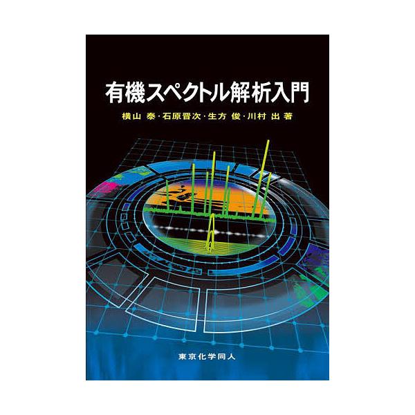 ※商品画像はイメージや仮デザインが含まれている場合があります。帯の有無など実際と異なる場合があります。著:横山泰　著:石原晋次　著:生方俊出版社:東京化学同人発売日:2022年02月キーワード:有機スペクトル解析入門横山泰石原晋次生方俊 ゆ...