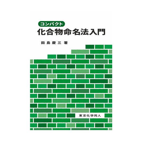 ※商品画像はイメージや仮デザインが含まれている場合があります。帯の有無など実際と異なる場合があります。著:田島慶三出版社:東京化学同人発売日:2020年05月キーワード:コンパクト化合物命名法入門田島慶三 こんぱくとかごうぶつめいめいほうに...