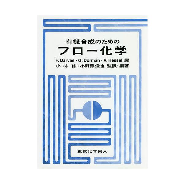 ※商品画像はイメージや仮デザインが含まれている場合があります。帯の有無など実際と異なる場合があります。編:F．Darvas　編:G．Dorman　編:V．Hessel出版社:東京化学同人発売日:2020年03月キーワード:有機合成のためのフ...