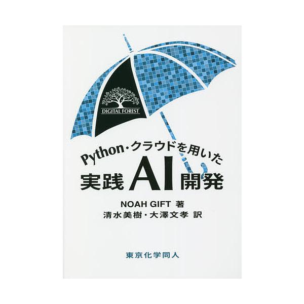 著:NOAHGIFT　訳:清水美樹　訳:大澤文孝出版社:東京化学同人発売日:2021年07月シリーズ名等:DIGITAL FORESTキーワード:Python・クラウドを用いた実践AI開発NOAHGIFT清水美樹大澤文孝 ぱいそんくらうどお...