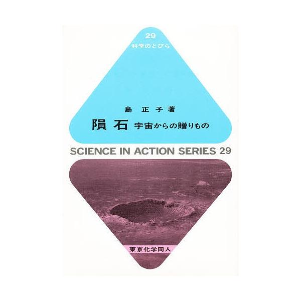 著:島正子出版社:東京化学同人発売日:1998年05月シリーズ名等:科学のとびら ２９キーワード:隕石宇宙からの贈りもの島正子 いんせきうちゆうからのおくりものかがくの インセキウチユウカラノオクリモノカガクノ しま まさこ シマ マサコ