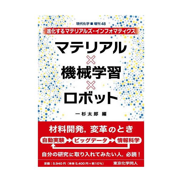 編:一杉太郎出版社:東京化学同人発売日:2024年03月シリーズ名等:現代化学増刊 ４８キーワード:マテリアル×機械学習×ロボット進化するマテリアルズ・インフォマティクス一杉太郎 まてりあるきかいがくしゆうろぼつとしんかするまてり マテリア...