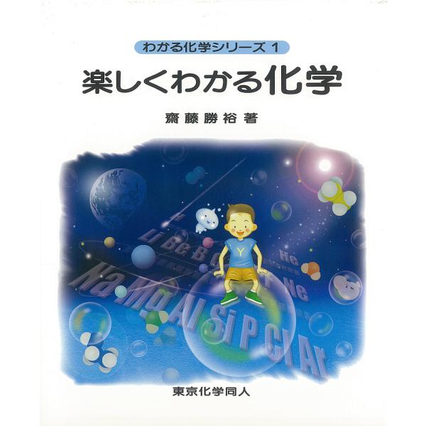 ※商品画像はイメージや仮デザインが含まれている場合があります。帯の有無など実際と異なる場合があります。著:齋藤勝裕出版社:東京化学同人発売日:2004年09月シリーズ名等:わかる化学シリーズ １キーワード:楽しくわかる化学齋藤勝裕 たのしく...