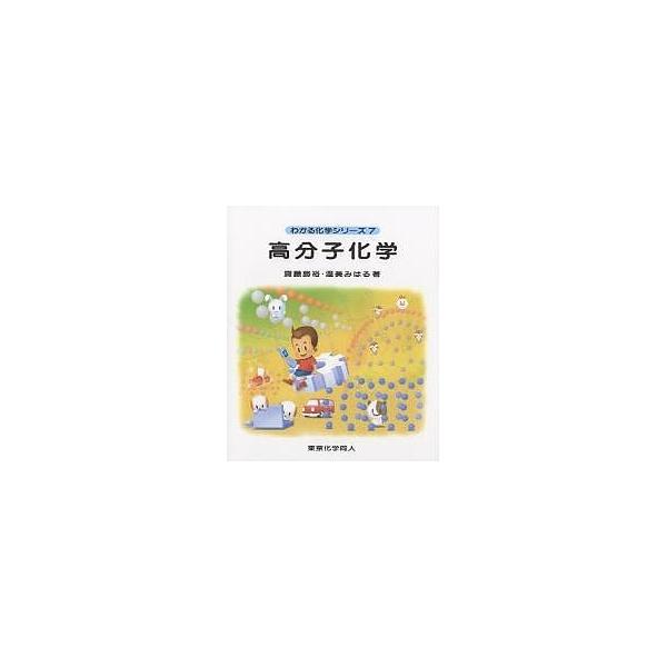 著:齋藤勝裕　著:渥美みはる出版社:東京化学同人発売日:2006年05月シリーズ名等:わかる化学シリーズ ７キーワード:高分子化学齋藤勝裕渥美みはる こうぶんしかがくわかるかがくしりーず７ コウブンシカガクワカルカガクシリーズ７ さいとう ...