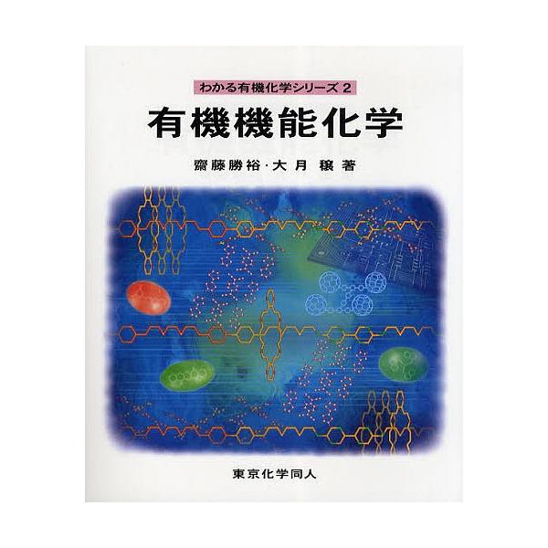 著:齋藤勝裕　著:大月穣出版社:東京化学同人発売日:2009年11月シリーズ名等:わかる有機化学シリーズ ２キーワード:有機機能化学齋藤勝裕大月穣 ゆうききのうかがくわかるゆうきかがくしりーず ユウキキノウカガクワカルユウキカガクシリーズ ...