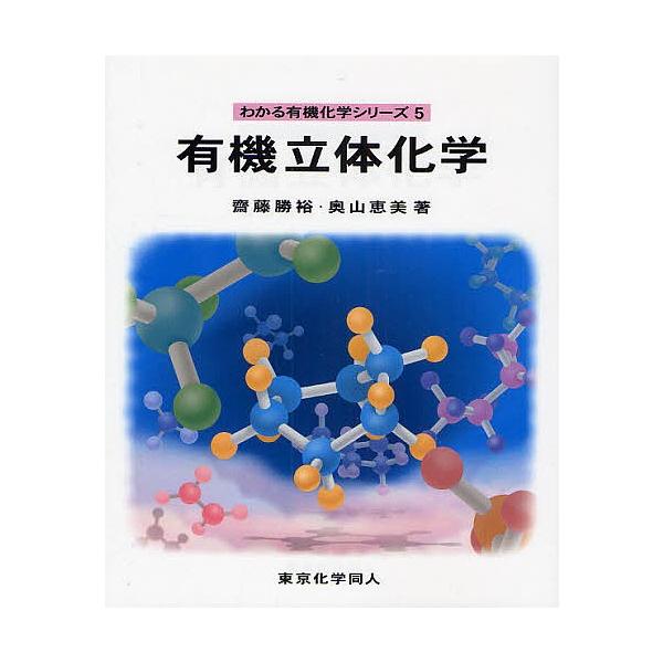 著:齋藤勝裕　著:奥山恵美出版社:東京化学同人発売日:2008年10月シリーズ名等:わかる有機化学シリーズ ５キーワード:有機立体化学齋藤勝裕奥山恵美 ゆうきりつたいかがくわかるゆうきかがくしりーず ユウキリツタイカガクワカルユウキカガクシ...