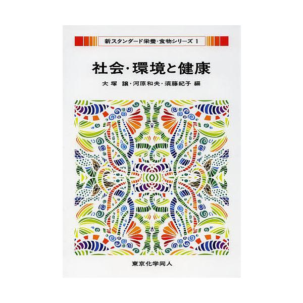 編:大塚譲　編:河原和夫　編:須藤紀子出版社:東京化学同人発売日:2014年04月シリーズ名等:新スタンダード栄養・食物シリーズ １キーワード:社会・環境と健康大塚譲河原和夫須藤紀子 しやかいかんきようとけんこうしんすたんだーどえいよ シヤ...