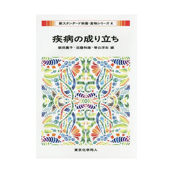 編:飯田薫子　編:近藤和雄　編:脊山洋右出版社:東京化学同人発売日:2015年03月シリーズ名等:新スタンダード栄養・食物シリーズ ４キーワード:疾病の成り立ち飯田薫子近藤和雄脊山洋右 しつぺいのなりたちしんすたんだーどえいようしよくも シ...