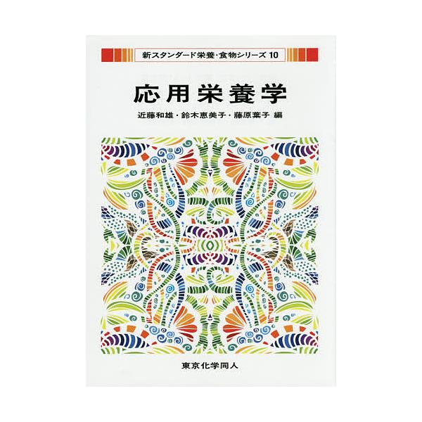 編:近藤和雄　編:鈴木恵美子　編:藤原葉子出版社:東京化学同人発売日:2015年04月シリーズ名等:新スタンダード栄養・食物シリーズ １０キーワード:応用栄養学近藤和雄鈴木恵美子藤原葉子 おうようえいようがくしんすたんだーどえいようしよく ...