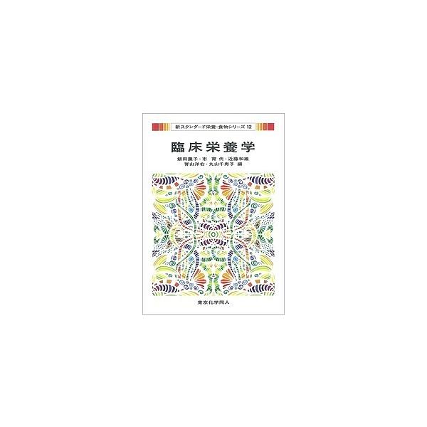 編:飯田薫子　編:市育代　編:近藤和雄出版社:東京化学同人発売日:2017年12月シリーズ名等:新スタンダード栄養・食物シリーズ １２キーワード:臨床栄養学飯田薫子市育代近藤和雄 りんしようえいようがくしんすたんだーどえいようしよ リンシヨ...