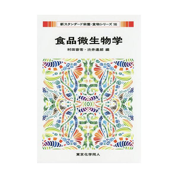 ※商品画像はイメージや仮デザインが含まれている場合があります。帯の有無など実際と異なる場合があります。編:村田容常　編:渋井達郎出版社:東京化学同人発売日:2015年03月シリーズ名等:新スタンダード栄養・食物シリーズ １６キーワード:食品...