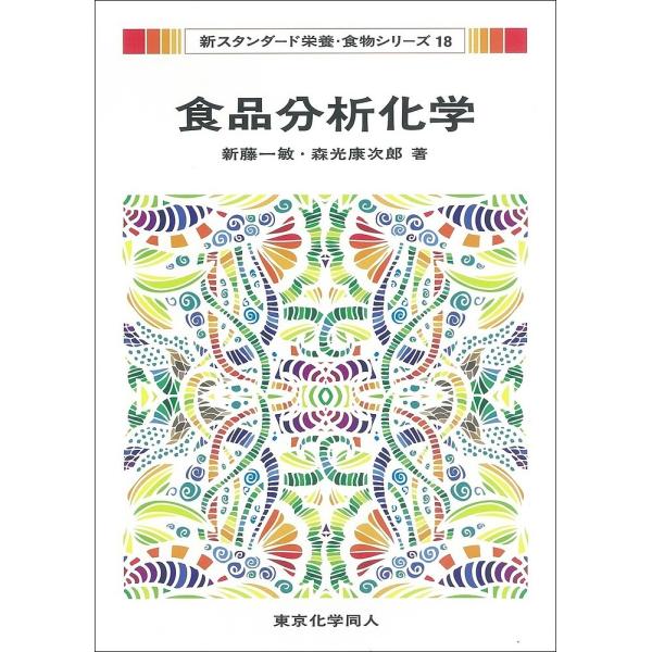 著:新藤一敏　著:森光康次郎出版社:東京化学同人発売日:2016年12月シリーズ名等:新スタンダード栄養・食物シリーズ １８キーワード:食品分析化学新藤一敏森光康次郎 しよくひんぶんせきかがくしんすたんだーどえいようし シヨクヒンブンセキカ...