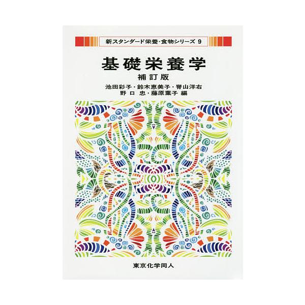 ※商品画像はイメージや仮デザインが含まれている場合があります。帯の有無など実際と異なる場合があります。編:池田彩子　編:鈴木恵美子　編:脊山洋右出版社:東京化学同人発売日:2019年04月シリーズ名等:新スタンダード栄養・食物シリーズ ９キ...