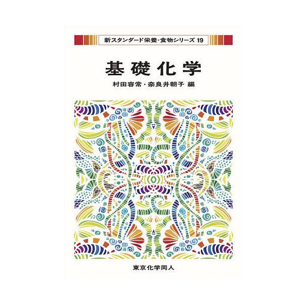 編:村田容常　編:奈良井朝子出版社:東京化学同人発売日:2020年12月シリーズ名等:新スタンダード栄養・食物シリーズ １９キーワード:基礎化学村田容常奈良井朝子 きそかがくしんすたんだーどえいようしよくもつしりー キソカガクシンスタンダー...