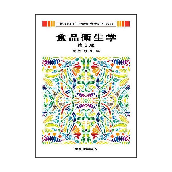 ※商品画像はイメージや仮デザインが含まれている場合があります。帯の有無など実際と異なる場合があります。編:宮本敬久出版社:東京化学同人発売日:2024年07月シリーズ名等:新スタンダード栄養・食物シリーズ ８キーワード:食品衛生学宮本敬久 ...