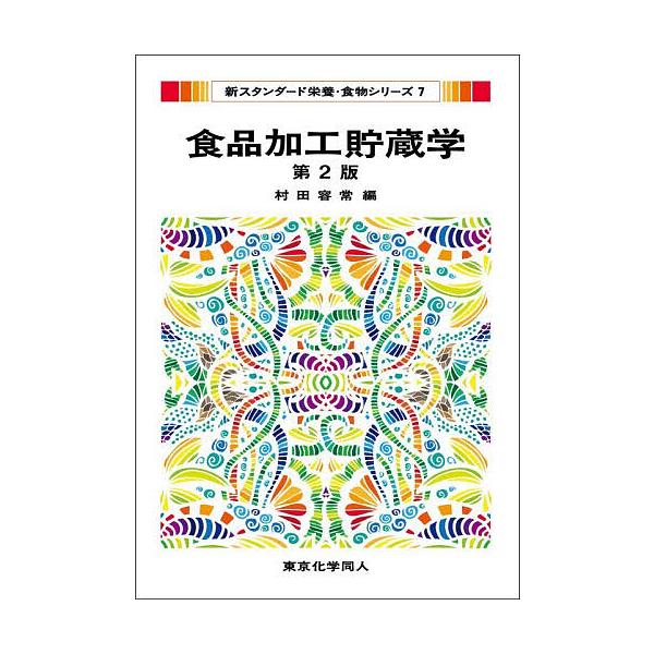 ※商品画像はイメージや仮デザインが含まれている場合があります。帯の有無など実際と異なる場合があります。編:村田容常出版社:東京化学同人発売日:2025年11月シリーズ名等:新スタンダード栄養・食物シリーズ ７キーワード:食品加工貯蔵学村田容...