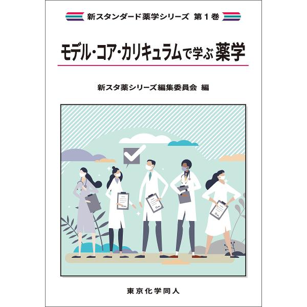 ※商品画像はイメージや仮デザインが含まれている場合があります。帯の有無など実際と異なる場合があります。出版社:東京化学同人発売日:2024年12月シリーズ名等:新スタンダード薬学シリーズ 第１巻キーワード:モデル・コア・カリキュラムで学ぶ薬...