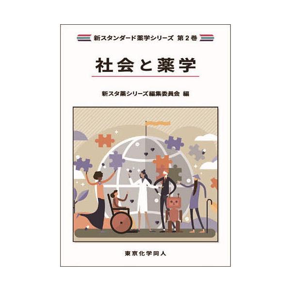 出版社:東京化学同人発売日:2024年03月シリーズ名等:新スタンダード薬学シリーズ 第２巻キーワード:社会と薬学 しやかいとやくがくしんすたんだーどやくがくしりーず シヤカイトヤクガクシンスタンダードヤクガクシリーズ