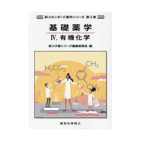 出版社:東京化学同人発売日:2024年07月シリーズ名等:新スタンダード薬学シリーズ 第３巻キーワード:基礎薬学４ きそやくがく４ キソヤクガク４