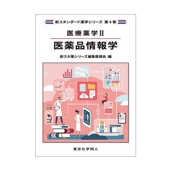※商品画像はイメージや仮デザインが含まれている場合があります。帯の有無など実際と異なる場合があります。出版社:東京化学同人発売日:2026年03月シリーズ名等:新スタンダード薬学シリーズ 第４巻キーワード:医療薬学２ いりようやくがく２ イ...