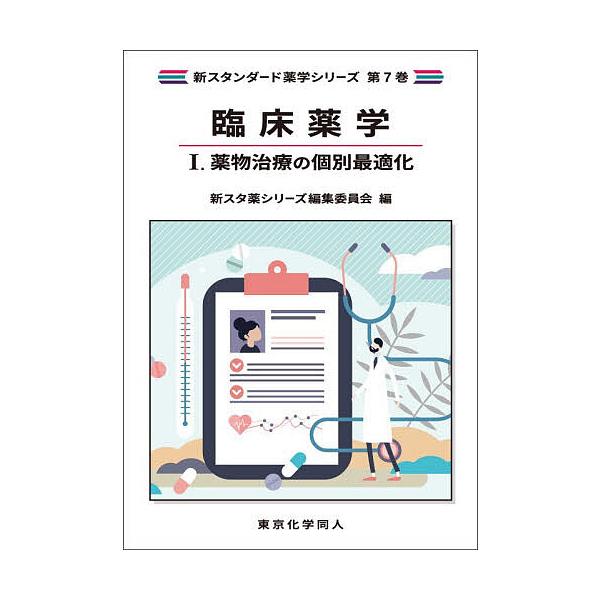 ※商品画像はイメージや仮デザインが含まれている場合があります。帯の有無など実際と異なる場合があります。出版社:東京化学同人発売日:2026年03月シリーズ名等:新スタンダード薬学シリーズ 第７巻キーワード:臨床薬学１ りんしようやくがく１ ...