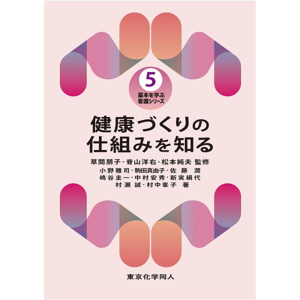 ほか著:小野雅司出版社:東京化学同人発売日:2022年10月シリーズ名等:基本を学ぶ看護シリーズ ５キーワード:健康づくりの仕組みを知る小野雅司 けんこうずくりのしくみおしるきほんお ケンコウズクリノシクミオシルキホンオ おの まさじ オノ...