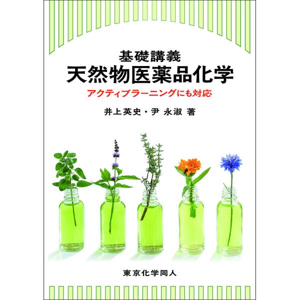 著:井上英史　著:尹永淑出版社:東京化学同人発売日:2022年03月キーワード:基礎講義天然物医薬品化学アクティブラーニングにも対応井上英史尹永淑 きそこうぎてんねんぶついやくひんかがくあくていぶら キソコウギテンネンブツイヤクヒンカガクア...