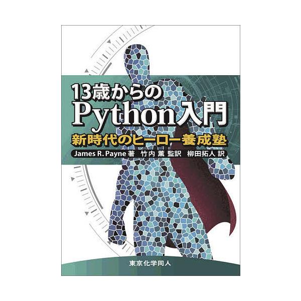 著:JamesR．Payne　監訳:竹内薫　訳:柳田拓人出版社:東京化学同人発売日:2021年07月シリーズ名等:DIGITAL FORESTキーワード:１３歳からのPython入門新時代のヒーロー養成塾JamesR．Payne竹内薫柳田拓...