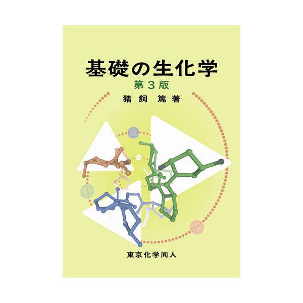 ※商品画像はイメージや仮デザインが含まれている場合があります。帯の有無など実際と異なる場合があります。著:猪飼篤出版社:東京化学同人発売日:2021年06月キーワード:基礎の生化学猪飼篤 きそのせいかがく キソノセイカガク いかい あつし ...