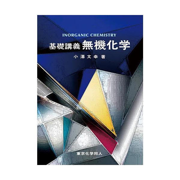 著:小澤文幸出版社:東京化学同人発売日:2024年10月キーワード:基礎講義無機化学小澤文幸 きそこうぎむきかがく キソコウギムキカガク おざわ ふみゆき オザワ フミユキ