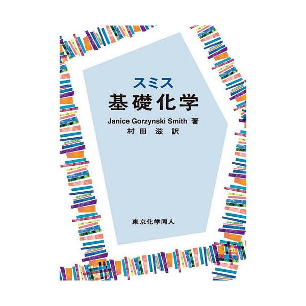 ※商品画像はイメージや仮デザインが含まれている場合があります。帯の有無など実際と異なる場合があります。著:JaniceGorzynskiSmith　訳:村田滋出版社:東京化学同人発売日:2020年12月キーワード:スミス基礎化学Janice...