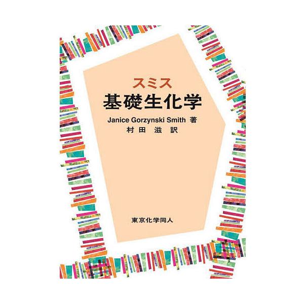 著:JaniceGorzynskiSmith　訳:村田滋出版社:東京化学同人発売日:2021年11月キーワード:スミス基礎生化学JaniceGorzynskiSmith村田滋 すみすきそせいかがく スミスキソセイカガク すみす じやにす Ｇ...