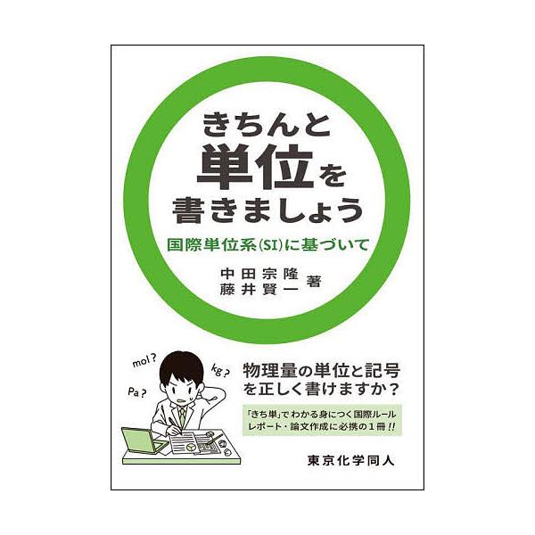 ※商品画像はイメージや仮デザインが含まれている場合があります。帯の有無など実際と異なる場合があります。著:中田宗隆　著:藤井賢一出版社:東京化学同人発売日:2022年04月キーワード:きちんと単位を書きましょう国際単位系〈SI〉に基づいて中...
