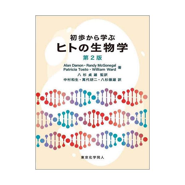 ※商品画像はイメージや仮デザインが含まれている場合があります。帯の有無など実際と異なる場合があります。著:AlanDamon　著:RandyMcGonegal　著:PatriciaTosto出版社:東京化学同人発売日:2022年12月キーワ...