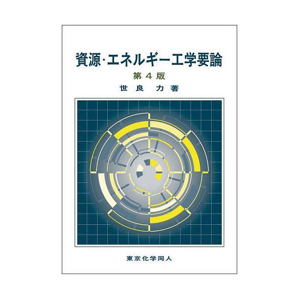 ※商品画像はイメージや仮デザインが含まれている場合があります。帯の有無など実際と異なる場合があります。著:世良力出版社:東京化学同人発売日:2022年08月キーワード:資源・エネルギー工学要論世良力 しげんえねるぎーこうがくようろん シゲン...